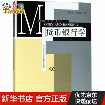 货币银行学