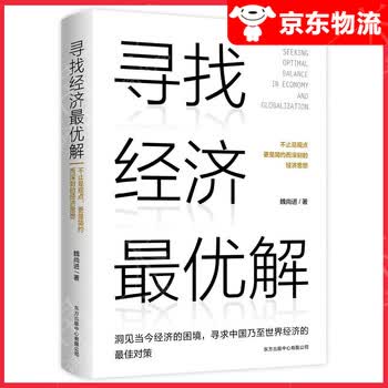 【单本自选】 寻找经济优解