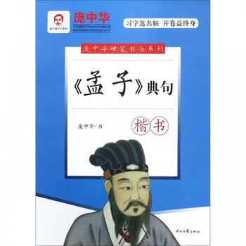 孟子典句(楷书)/庞中华硬笔书法系列
