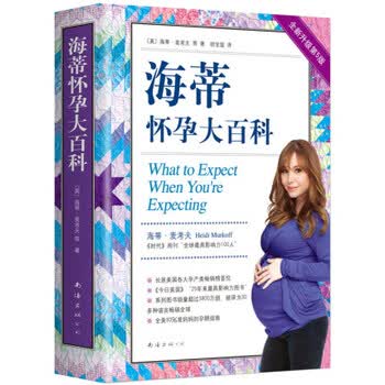 全新正版 海蒂怀孕大百科 2019全新升级第5五版 怀孕备准爸妈备孕产后美国妈妈人手一本的怀孕书籍产
