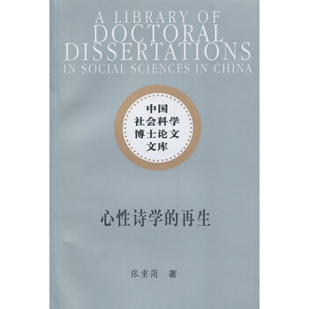 心性诗学的再生(社科博士文库)