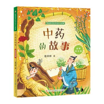 中药的故事 : 彩图拼音版 / 讲给孩子的中华文化故事 7-10岁孩子 课外阅读 知识科普 中华文明 传统文化