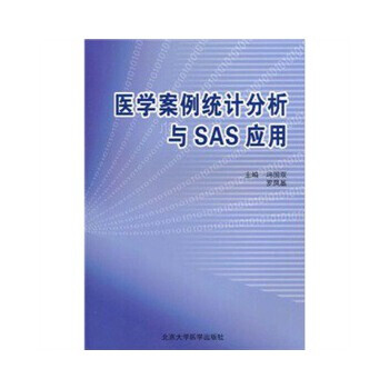 医学案例统计分析与SAS应用【正版图书】