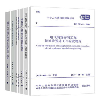 新常用建筑设备电气安装工程施工及质量验收规范套装全7本 工程标准