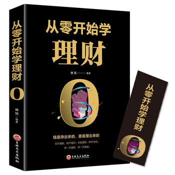 【正版包邮】从零开始学理财