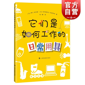它们是如何工作的 日常用具  阿兰科克斯 著  上海科技教育出版社
