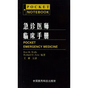 急诊医师临床手册【正版图书，放心下单】