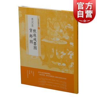 苏汉臣秋庭戏婴图货郎图  上海书画出版社 著  上海书画出版社