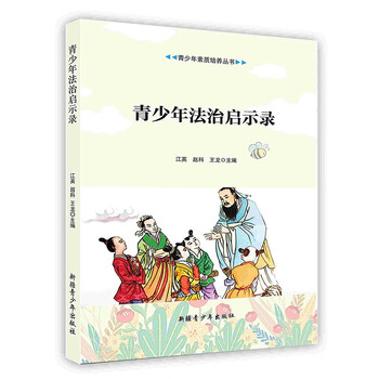 [按需印刷]青少年法治启示录