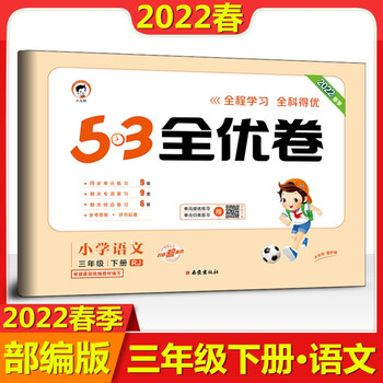 2022春季版 53全优卷三年级语文下册部编人教版RJ 5.3全优卷三年级语文下册