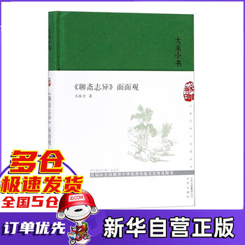 聊斋志异面面观(精)/大家小书
