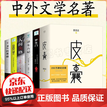 【全6册】皮囊蔡崇达+人间失格+浮生六记+罗生门+月亮和六便士+我是猫太宰治沈复等著青春文学小说书籍