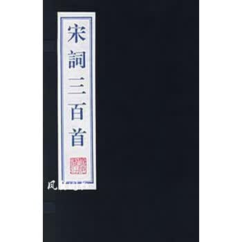 宋词三百首 民国·朱孝臧 江蘇古籍出版社