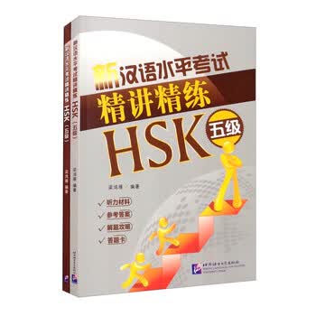 新汉语水平考试精讲精练 HSK 五级（套装2册）