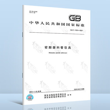GB/T 41001-2021密胺塑料餐饮具