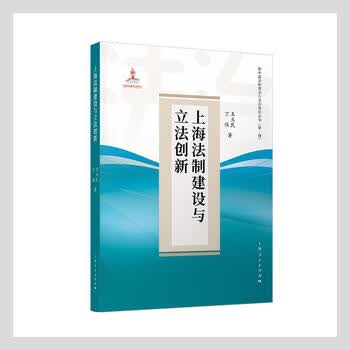 RT正版 上海法制建设与立法创新