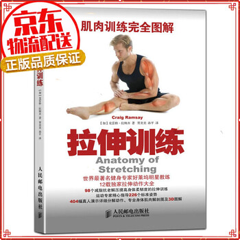 肌肉训练完全图解：拉伸训练 [加] 克雷格 拉姆齐(Craig Ramsay)