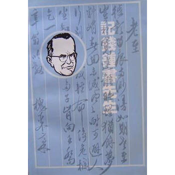记钱钟书先生 牟晓朋 范旭仑