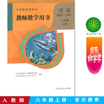 2022年适用 人教版小学音乐教师教学用书 6六年级上册 6年级上册音乐教参(简谱.五线谱) 含4张