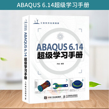 ABAQUS 6.14超级学习手册 齐威 编著 人工智能 专业科技 人民邮电出版社 9787115420480