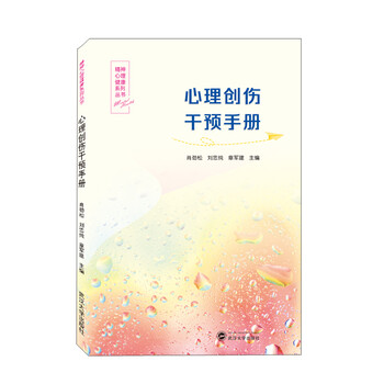正版 心理创伤干预手册 9787307222687