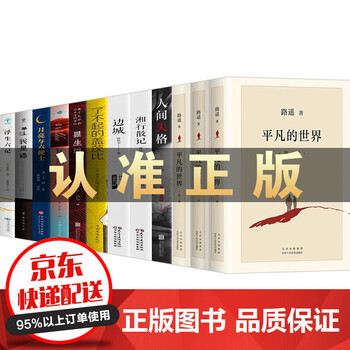新版 平凡的世界 全三册 路遥作品 第三届茅盾文学奖获奖作品 平凡的世界3册+文学作品9册全12册