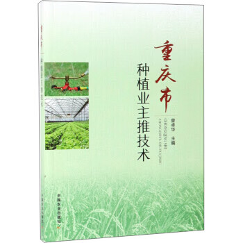 重庆市种植业主推技术【正版图书】