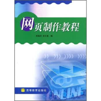 网页制作教程 郭振欣 高等教育出版社