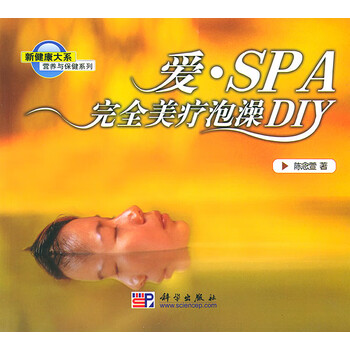 爱 SPA完全美疗泡澡DIY【正版图书】