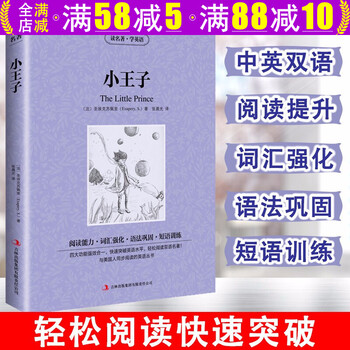 读名著学英语 中英文对照双语版英文版原版世界经典名著 小王子