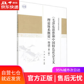 【正版图书】《毛泽东思想和中国特色社会主义理论体系概论》导读（第二版） 王珲,张静 四川大学出版社