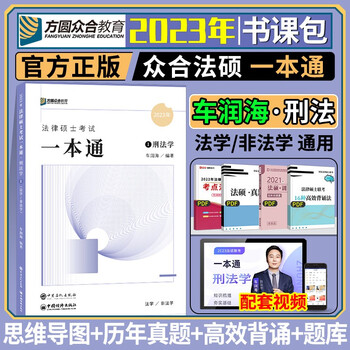 众合法硕2023 法律硕士联考一本通 众合法硕一本通 法学非法学 民法刑法法理学法制史冲刺压轴 考研法硕 车润海 刑法学