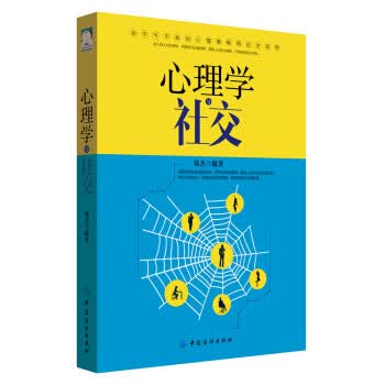 心理学与社交【正版图书】