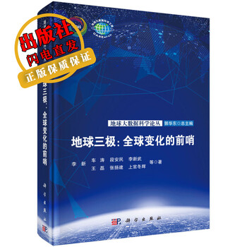 地球三极：全球变化的前哨/李新等