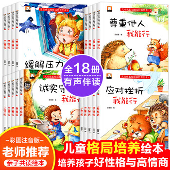 全套18册儿童成长期格局培养绘本阅读幼儿园小中大班 3-6岁宝宝故事书早教情绪管理与性格逆商培养启蒙 【全18册 彩图注音】 儿童成长期格局培养绘本