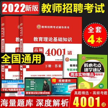 【全国通用】2022教师招聘考试用书历年真题高频考题 教育理论基础知识4001题 教师考编用书