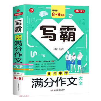 5年中考满分作文大全(适用于8-9年级)/写霸