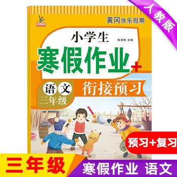 三年级上册上学期 语文寒假作业 部编人教版 3年级寒假衔接作业（复习+预习）