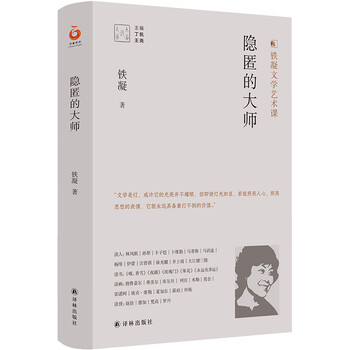 大家读大家系列：隐匿的大师 铁凝