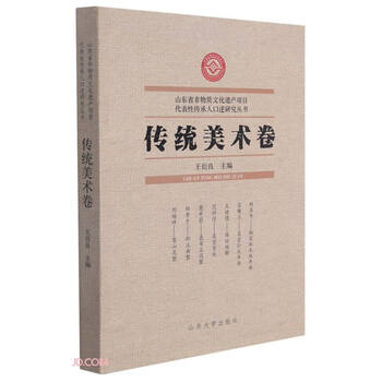 [正版新书]山东省非物质文化遗产项目代表性传承人口述研究丛书:传统美术卷9787560770451山