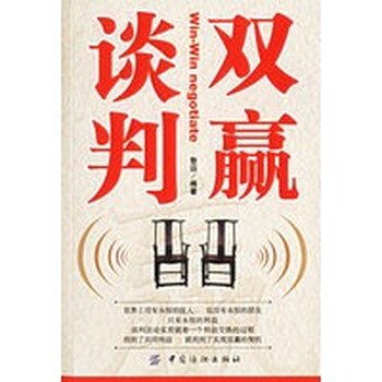 双赢谈判 黎滔著 中国纺织出版社