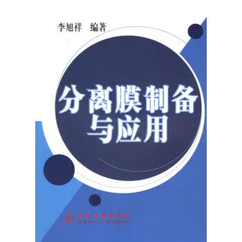 分离膜制备与应用【正版书】