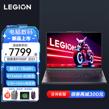 联想（Lenovo） 拯救者R7000P 2023/22款设计画图游戏笔记本电脑 高端超能电竞本联想整机 新R7-7840H 32 1T 4060 升级 2.5K超清 165Hz专业电竞屏 ...