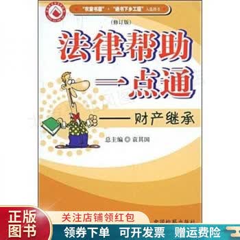 法律帮助一点通：财产继承修订版 赵越