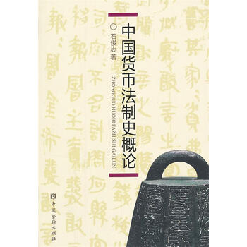 中国货币法制史概论 石俊志 中国金融出版社 9787504965554
