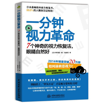 惊人的视力自然恢复保健书 一分钟视力革命