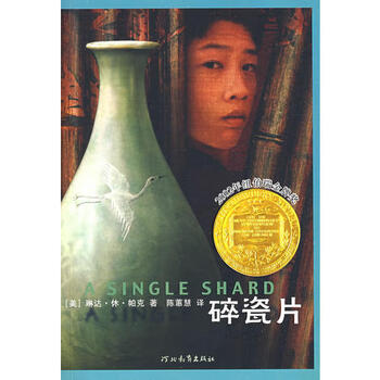 碎瓷片 [美]琳达·休·帕克 9787543471160