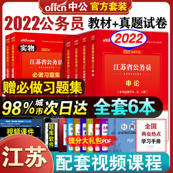 江苏省中公公务员考试教材2022用书省考2021年公考历年真题资料考公考公务员的书行测和申论刷题行政 江苏申论+行测【教材+历年真题精解】
