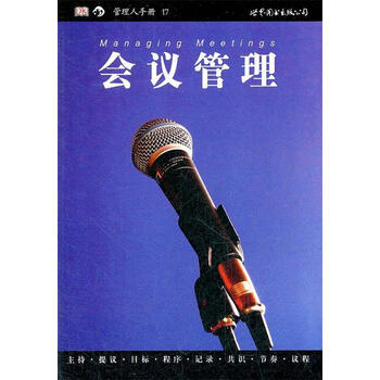 管理人手册-会议管理 欣德尔【正版书】