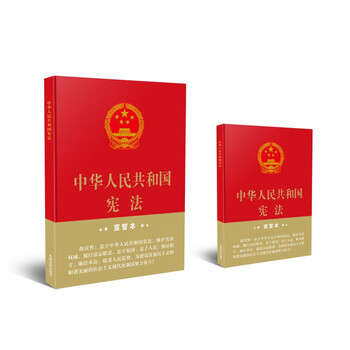 中华人民共和国宪法(精)